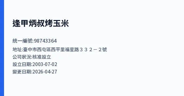 逢甲炳叔烤玉米店的照片-統編 98743364(臺中市) 公司登記資料與營業項目詳細圖表