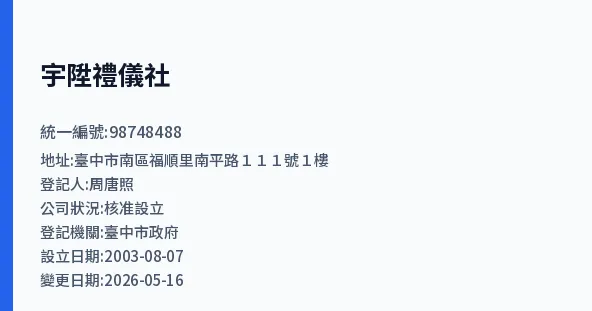 宇陞禮儀社的照片-統編 98748488(臺中市) 公司登記資料與營業項目詳細圖表