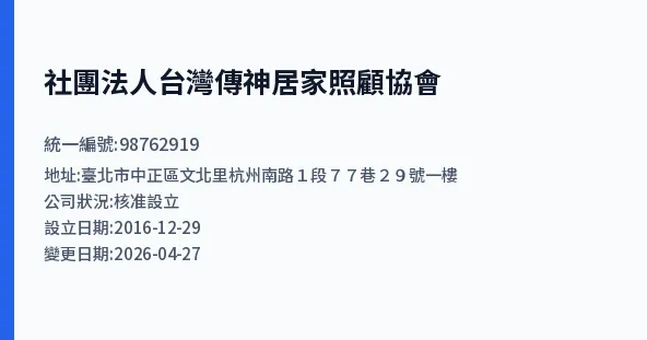 社團法人台灣傳神居家照顧協會的照片-統編 98762919(臺北市) 公司登記資料與營業項目詳細圖表
