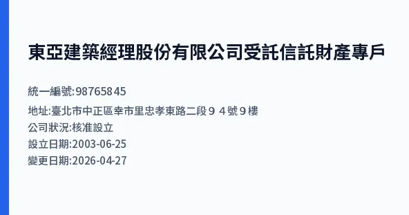 東亞建築經理股份有限公司受託信託財產專戶的照片-統編 98765845(臺北市) 公司登記資料與營業項目詳細圖表