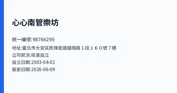 心心南管樂坊的照片-統編 98766295(臺北市) 公司登記資料與營業項目詳細圖表