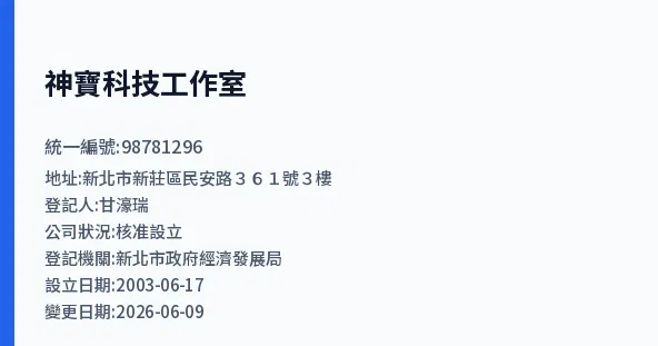 神寶科技工作室的照片-統編 98781296(新北市) 公司登記資料與營業項目詳細圖表