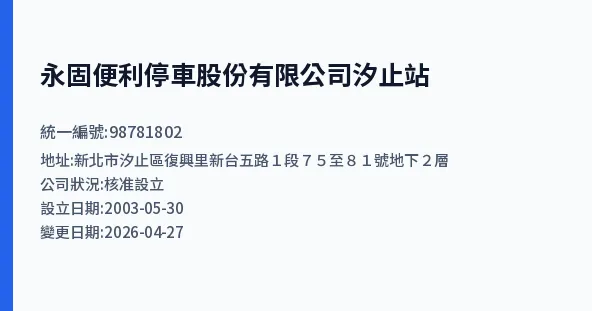 永固便利停車股份有限公司汐止站的照片-統編 98781802(新北市) 公司登記資料與營業項目詳細圖表