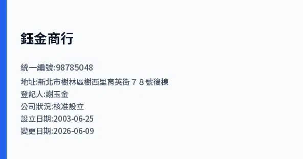 鈺金商行的照片-統編 98785048(新北市) 公司登記資料與營業項目詳細圖表