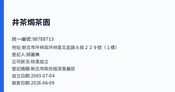 井茶焗茶園的照片-統編 98788713(新北市) 公司登記資料與營業項目詳細圖表