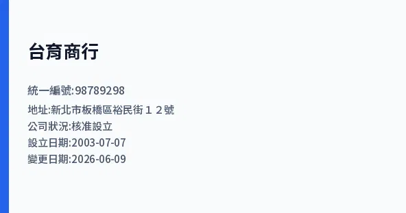 台育商行的照片-統編 98789298(新北市) 公司登記資料與營業項目詳細圖表