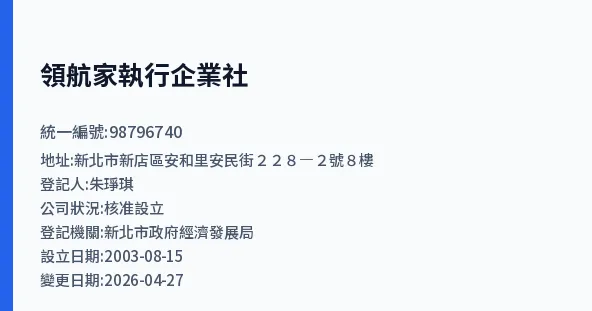領航家執行企業社的照片-統編 98796740(新北市) 公司登記資料與營業項目詳細圖表