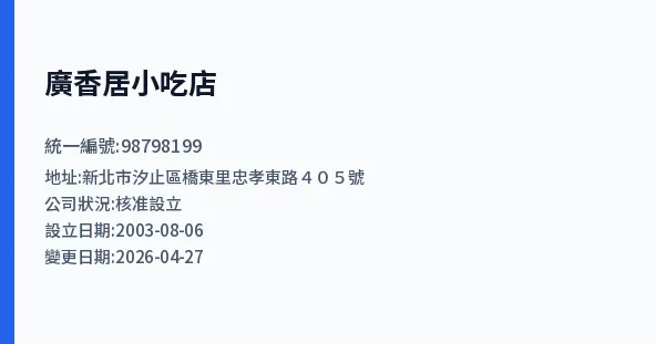 廣香居小吃店的照片-統編 98798199(新北市) 公司登記資料與營業項目詳細圖表