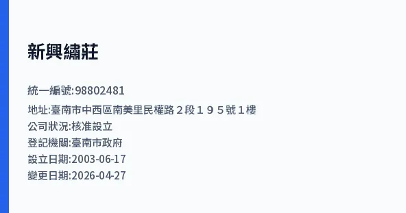 新興繡莊的照片-統編 98802481(臺南市) 公司登記資料與營業項目詳細圖表