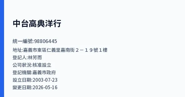 中台高典洋行的照片-統編 98806445(嘉義市) 公司登記資料與營業項目詳細圖表