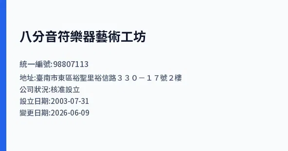 八分音符樂器藝術工坊的照片-統編 98807113(臺南市) 公司登記資料與營業項目詳細圖表