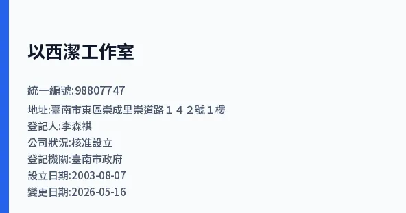 以西潔工作室的照片-統編 98807747(臺南市) 公司登記資料與營業項目詳細圖表