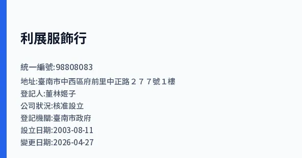 利展服飾行的照片-統編 98808083(臺南市) 公司登記資料與營業項目詳細圖表