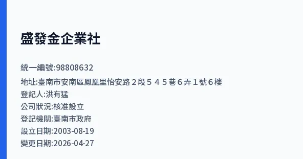 盛發金企業社的照片-統編 98808632(臺南市) 公司登記資料與營業項目詳細圖表