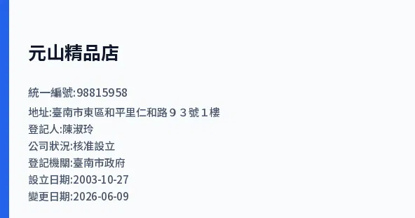 元山精品店的照片-統編 98815958(臺南市) 公司登記資料與營業項目詳細圖表