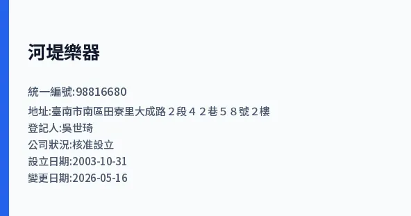 河堤樂器的照片-統編 98816680(臺南市) 公司登記資料與營業項目詳細圖表