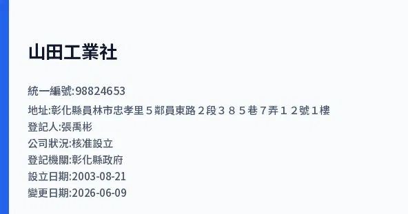 山田工業社的照片-統編 98824653(彰化縣) 公司登記資料與營業項目詳細圖表