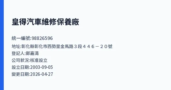 皇得汽車維修保養廠的照片-統編 98826596(彰化縣) 公司登記資料與營業項目詳細圖表