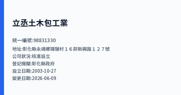 立丞土木包工業的照片-統編 98831330(彰化縣) 公司登記資料與營業項目詳細圖表