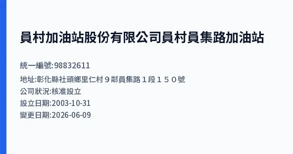 員村加油站股份有限公司員村員集路加油站的照片-統編 98832611(彰化縣) 公司登記資料與營業項目詳細圖表