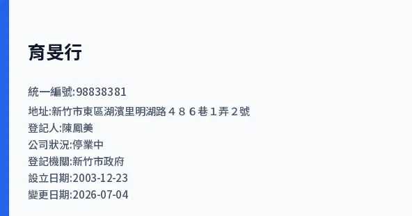 育旻行的照片-統編 98838381(新竹市) 公司登記資料與營業項目詳細圖表