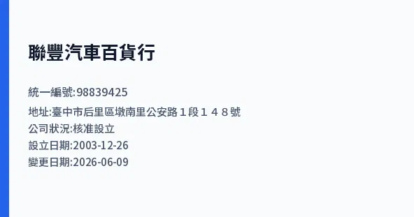 聯豐汽車百貨行的照片-統編 98839425(臺中市) 公司登記資料與營業項目詳細圖表