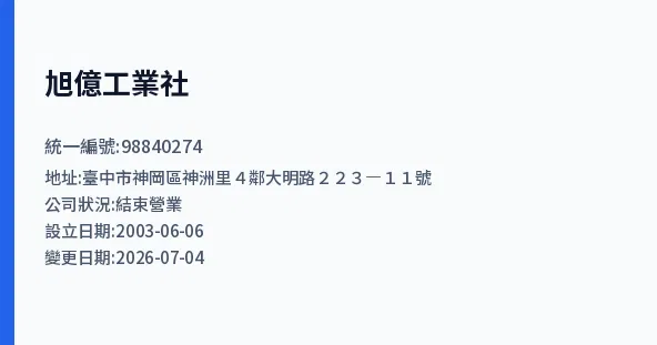 旭億工業社的照片-統編 98840274(臺中市) 公司登記資料與營業項目詳細圖表