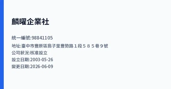麟曜企業社的照片-統編 98841105(臺中市) 公司登記資料與營業項目詳細圖表