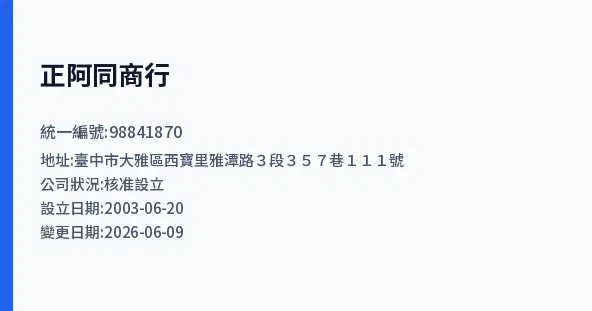 正阿同商行的照片-統編 98841870(臺中市) 公司登記資料與營業項目詳細圖表