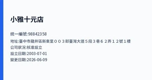 小雅十元店的照片-統編 98842358(臺中市) 公司登記資料與營業項目詳細圖表