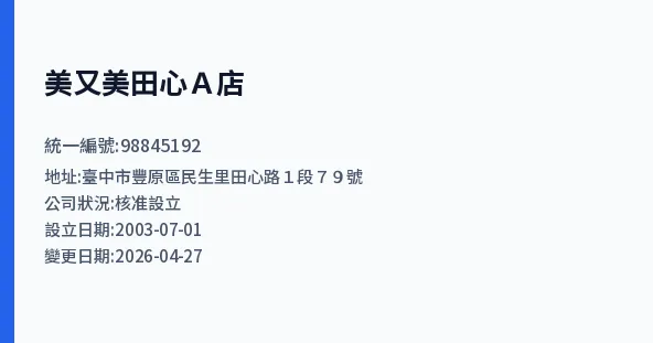 美又美田心A店的照片-統編 98845192(臺中市) 公司登記資料與營業項目詳細圖表