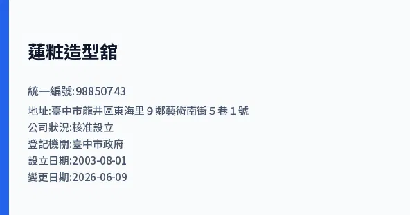 蓮粧造型舘的照片-統編 98850743(臺中市) 公司登記資料與營業項目詳細圖表