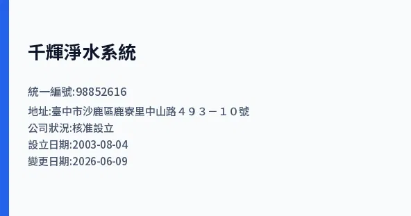 千輝淨水系統的照片-統編 98852616(臺中市) 公司登記資料與營業項目詳細圖表