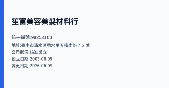 笙富美容美髮材料行的照片-統編 98853100(臺中市) 公司登記資料與營業項目詳細圖表