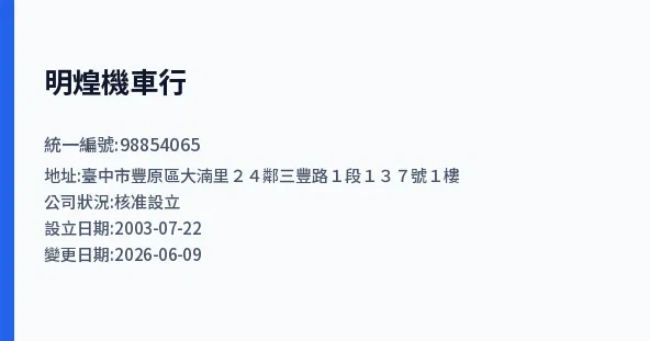 明煌機車行的照片-統編 98854065(臺中市) 公司登記資料與營業項目詳細圖表