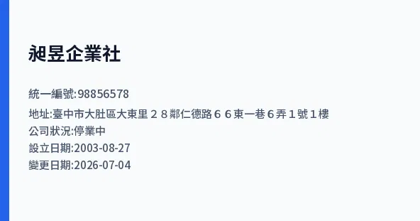 昶昱企業社的照片-統編 98856578(臺中市) 公司登記資料與營業項目詳細圖表