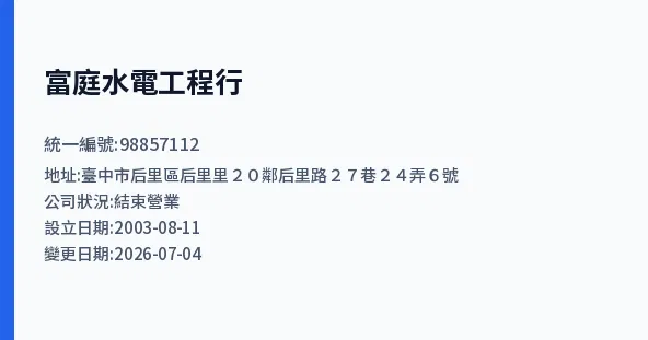 富庭水電工程行的照片-統編 98857112(臺中市) 公司登記資料與營業項目詳細圖表