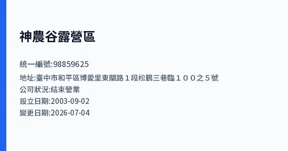 神農谷露營區的照片-統編 98859625(臺中市) 公司登記資料與營業項目詳細圖表