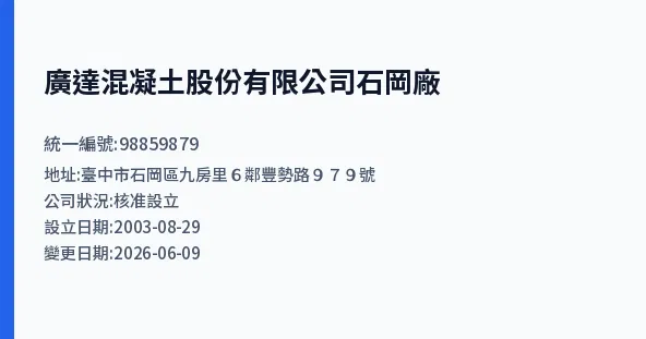 廣達混凝土股份有限公司石岡廠的照片-統編 98859879(臺中市) 公司登記資料與營業項目詳細圖表