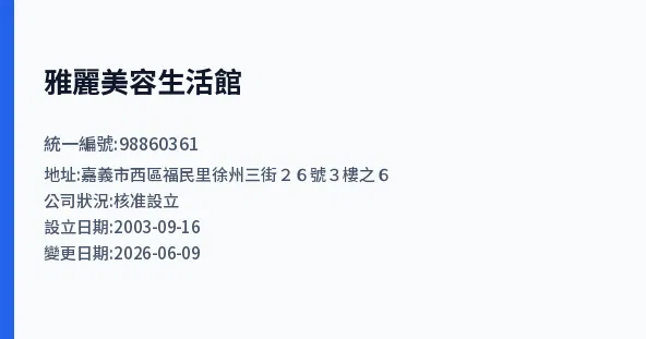 雅麗美容生活館的照片-統編 98860361(嘉義市) 公司登記資料與營業項目詳細圖表