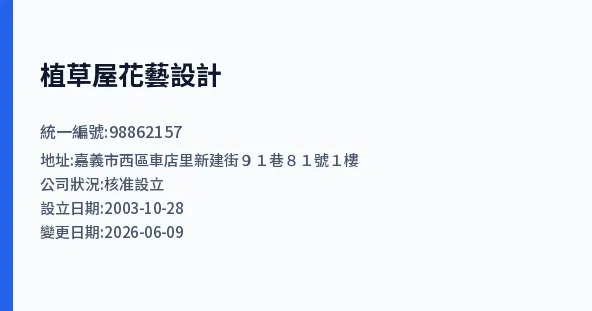 植草屋花藝設計的照片-統編 98862157(嘉義市) 公司登記資料與營業項目詳細圖表