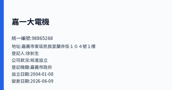嘉一大電機的照片-統編 98865268(嘉義市) 公司登記資料與營業項目詳細圖表