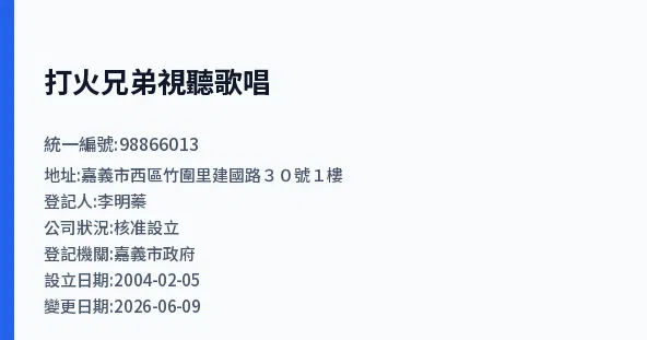 打火兄弟視聽歌唱的照片-統編 98866013(嘉義市) 公司登記資料與營業項目詳細圖表