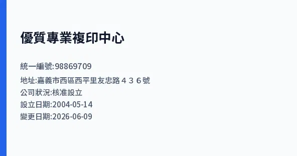 優質專業複印中心的照片-統編 98869709(嘉義市) 公司登記資料與營業項目詳細圖表