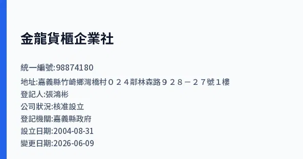 金龍貨櫃企業社的照片-統編 98874180(嘉義縣) 公司登記資料與營業項目詳細圖表