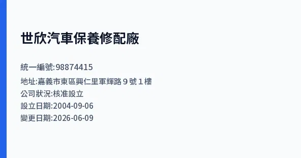 世欣汽車保養修配廠的照片-統編 98874415(嘉義市) 公司登記資料與營業項目詳細圖表