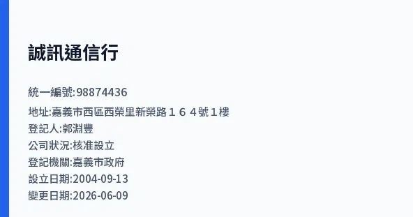 誠訊通信行的照片-統編 98874436(嘉義市) 公司登記資料與營業項目詳細圖表