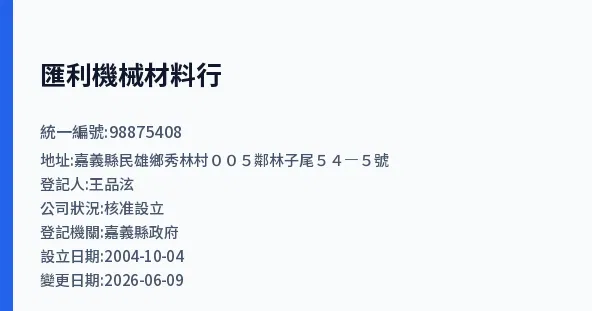 匯利機械材料行的照片-統編 98875408(嘉義縣) 公司登記資料與營業項目詳細圖表