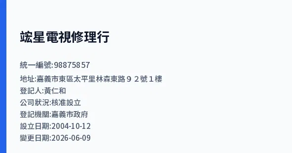 竤星電視修理行的照片-統編 98875857(嘉義市) 公司登記資料與營業項目詳細圖表