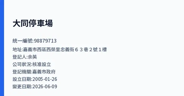 大同停車場的照片-統編 98879713(嘉義市) 公司登記資料與營業項目詳細圖表